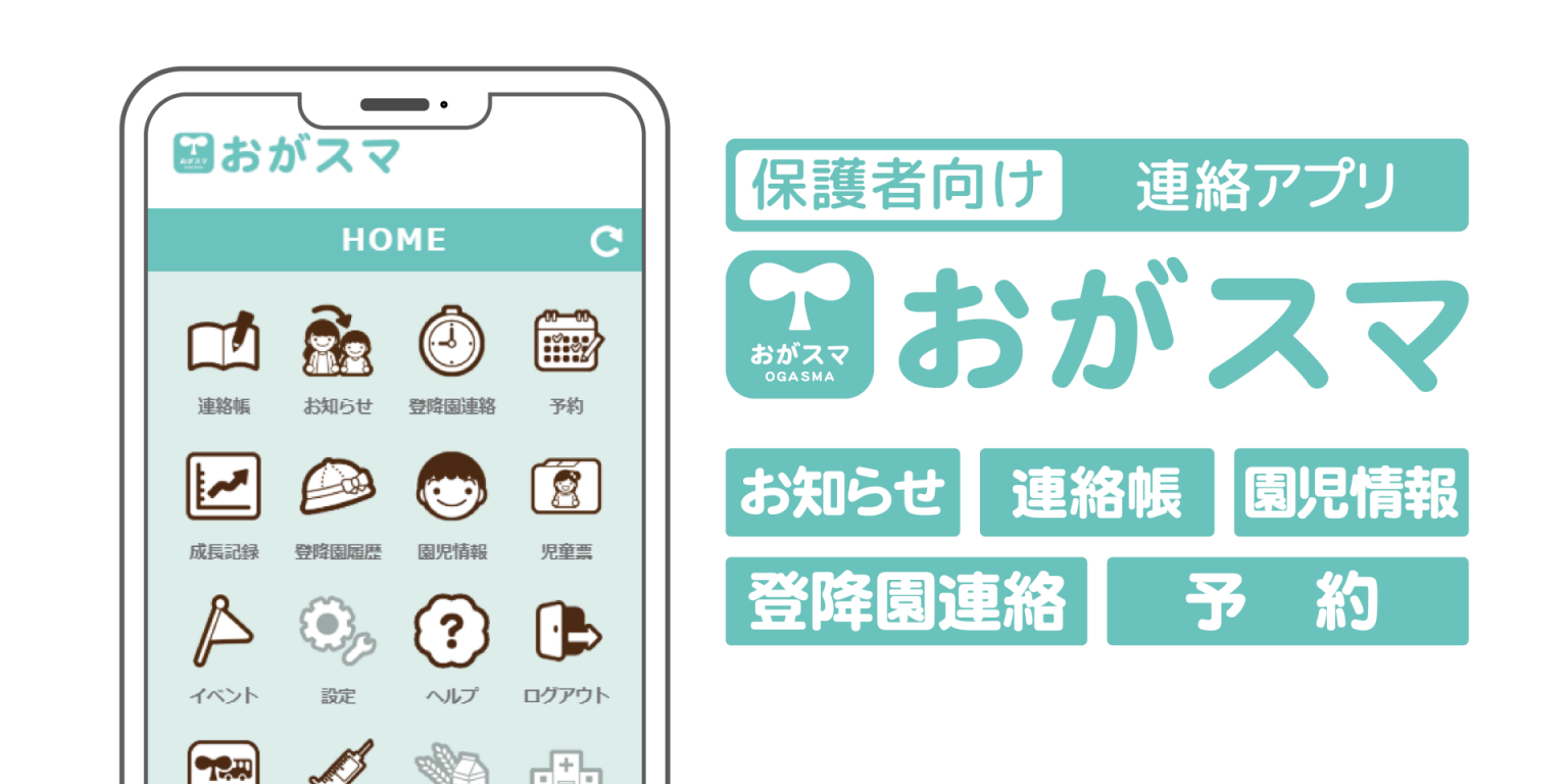 保護者連絡アプリ「おがスマ」利用ユーザー数100000突破!! 岩手インフォメーション・テクノロジー
