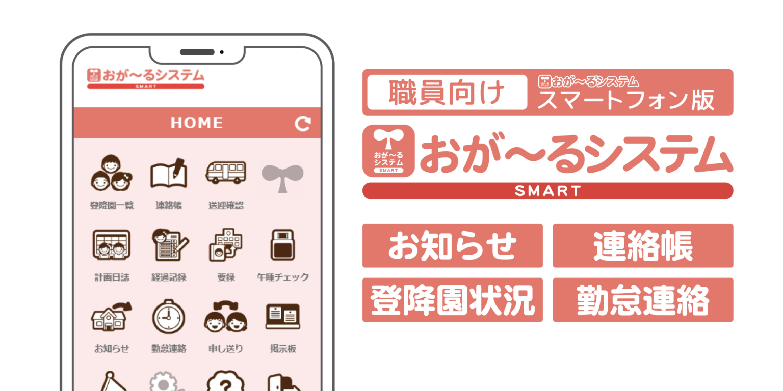保護者連絡アプリ「おがスマ」利用ユーザー数100000突破！！ 岩手インフォメーション・テクノロジー