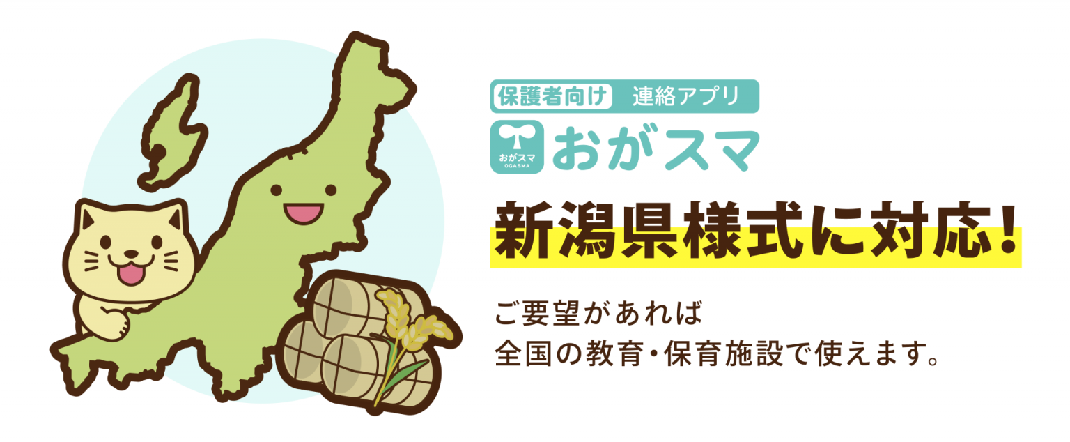 【保護者連絡アプリ】「おがスマ」の 連絡帳 事務日誌 が新潟県様式に対応！ 岩手インフォメーション・テクノロジー